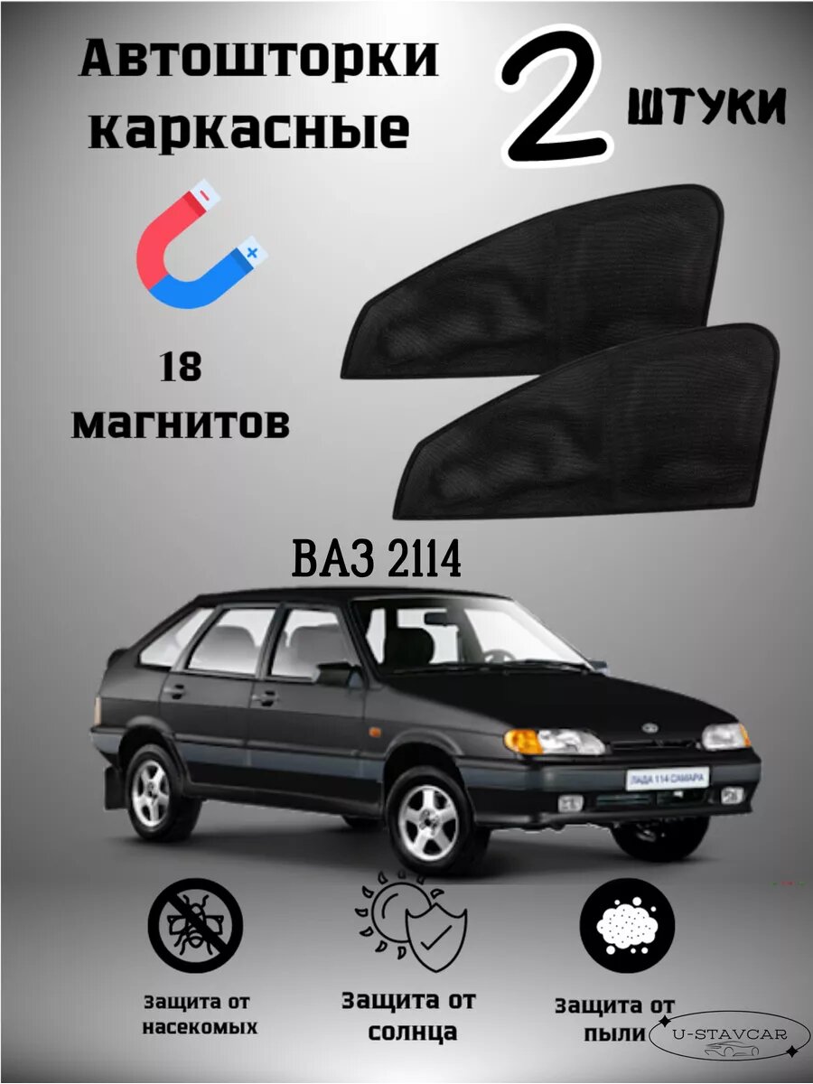 Шторки в авто Ваз 2114