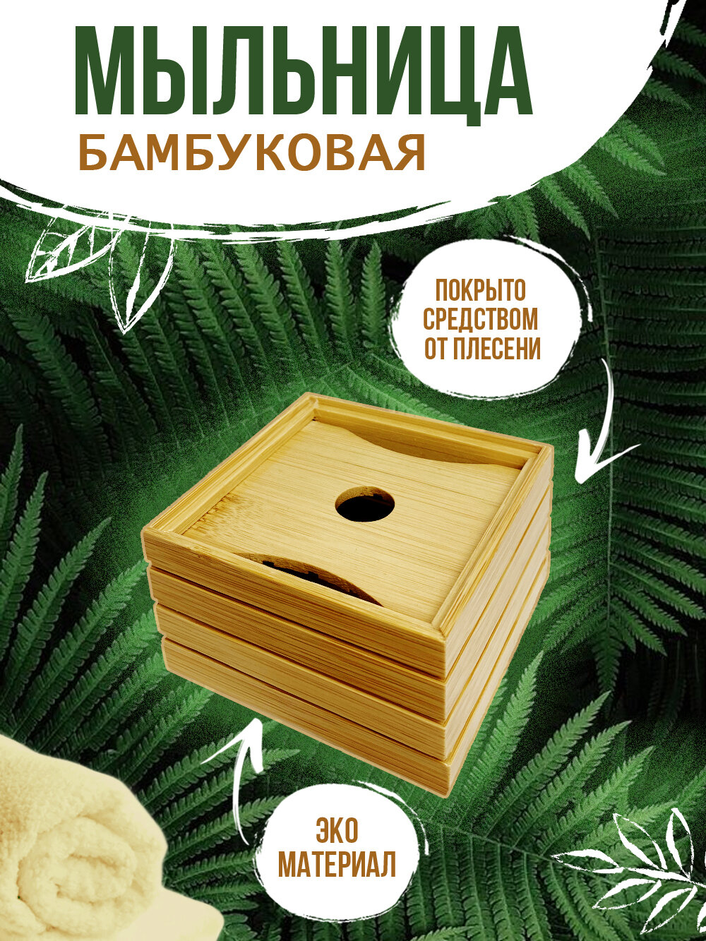 Мыльница квадратная деревянная бамбуковая для ванной с поддоном Wooden Dreams