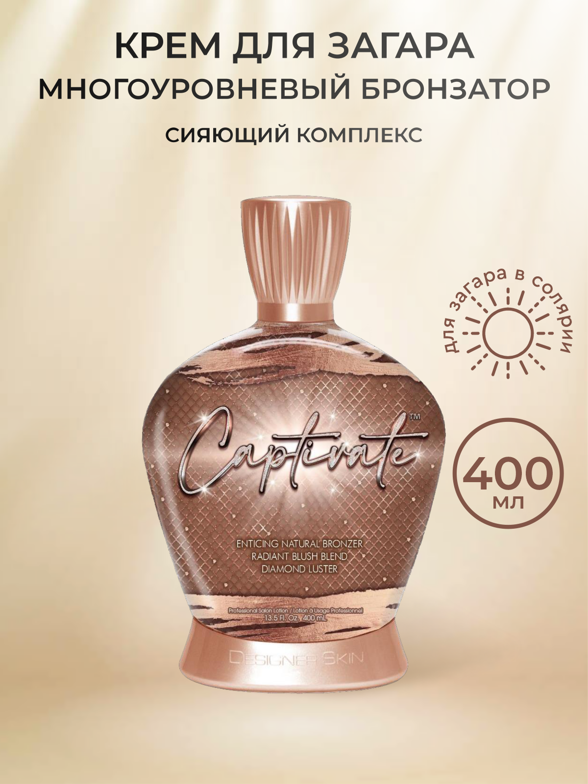 Крем для загара в солярии Designer Skin Captivate, с комплексным бронзированием, 400мл.