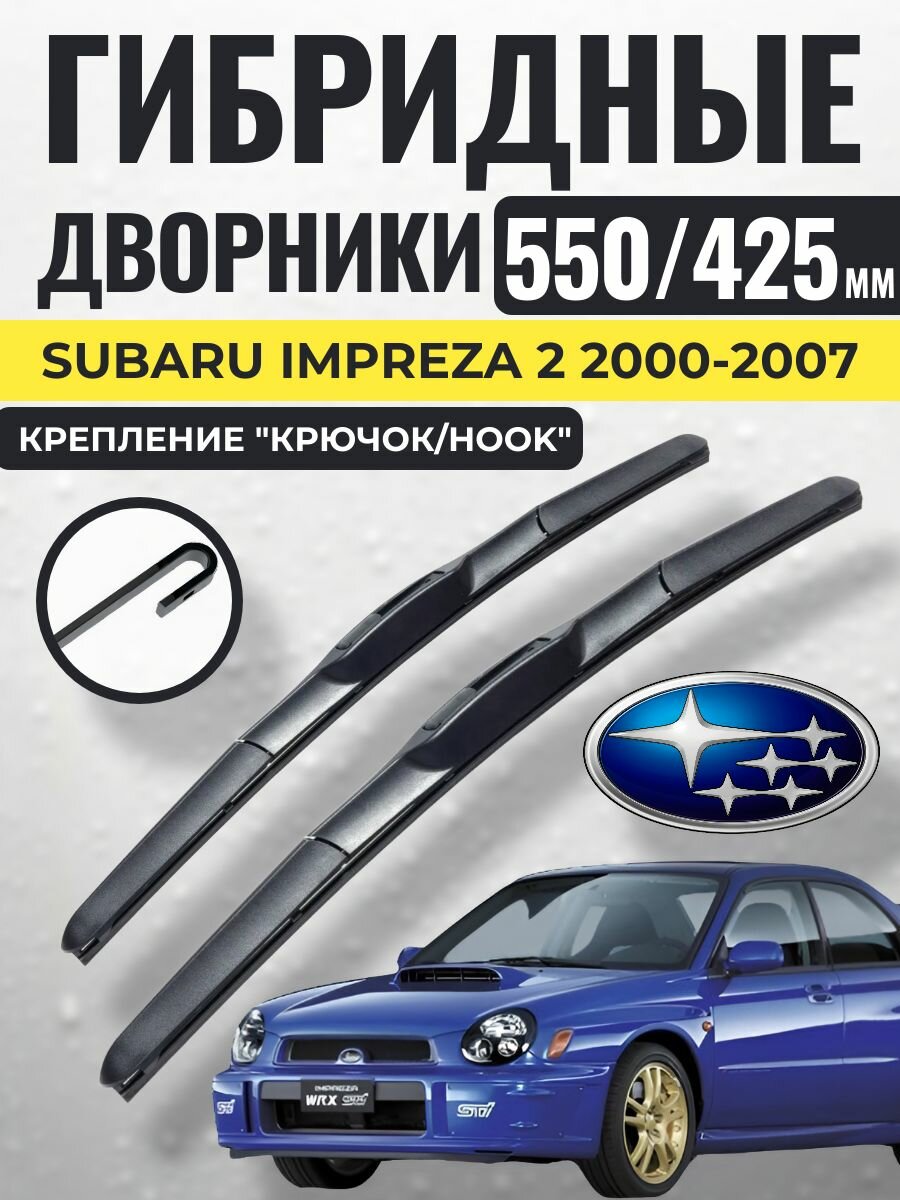 550 425 (22 17) Гибридные щетки Subaru Impreza 2 2000-2007 / левый и правый руль дворники стеклоочистителя Субару Импреза