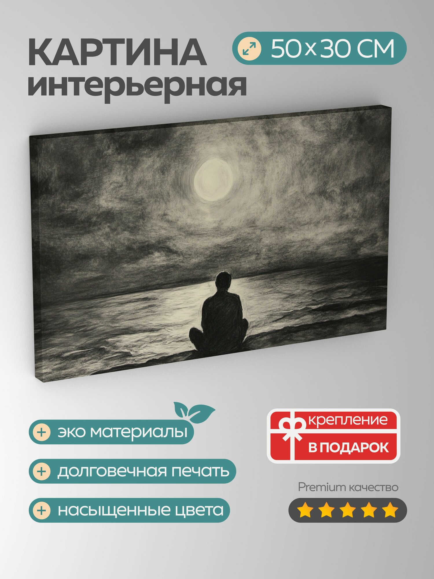 Картина на холсте интерьерная 50х30 см, Рисунок, уголь, фигура, луна, свет, покой, самоанализ, одиночество, нежность