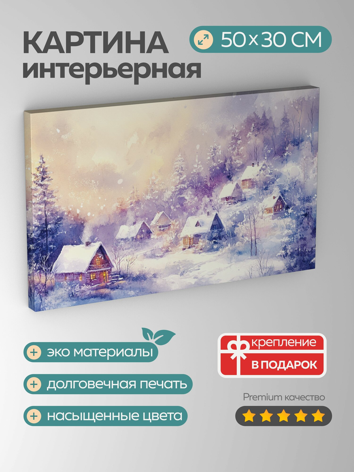 Картина на холсте интерьерная 50х30 см, акварель, заснеженная деревня, рассвет, коттеджи, инеями покрытые деревья