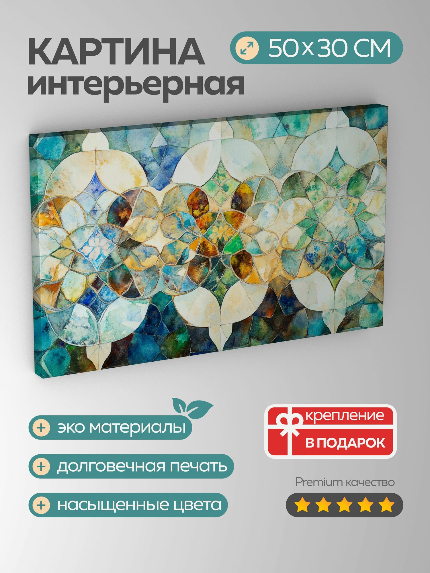 Картина на холсте интерьерная 50х30 см, Турецкая мозаика, яркие цвета, геометрические узоры, цветочные мотивы, мистика