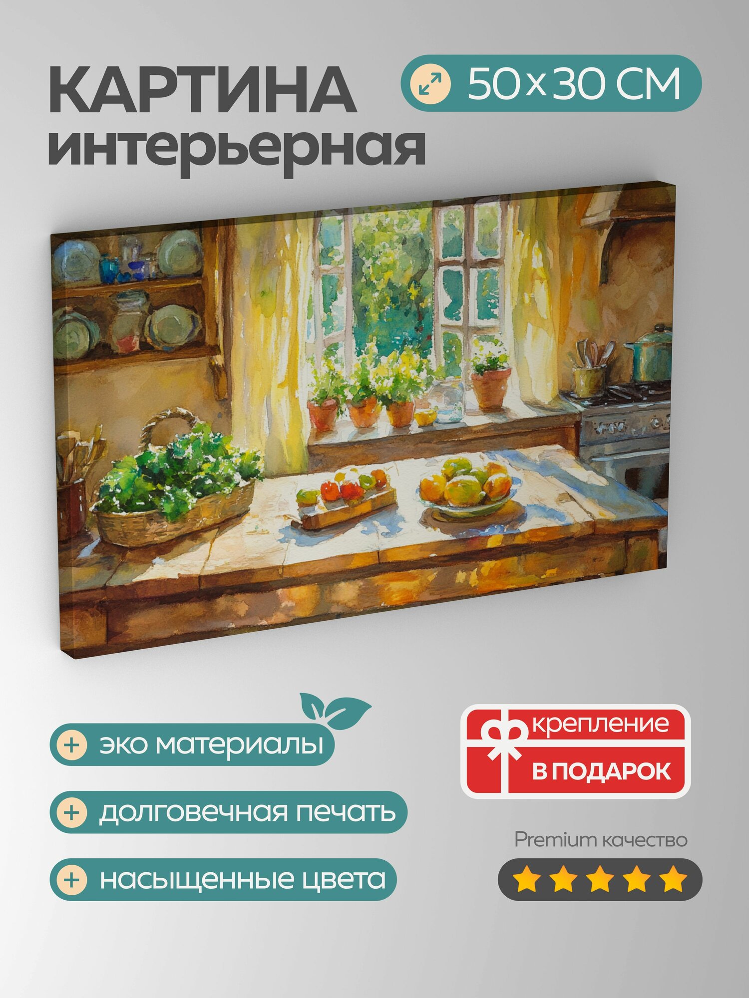 Картина на холсте интерьерная 50х30 см, гуашь, деревенская кухня, стол, свежие продукты, солнечный свет, уют, тепло