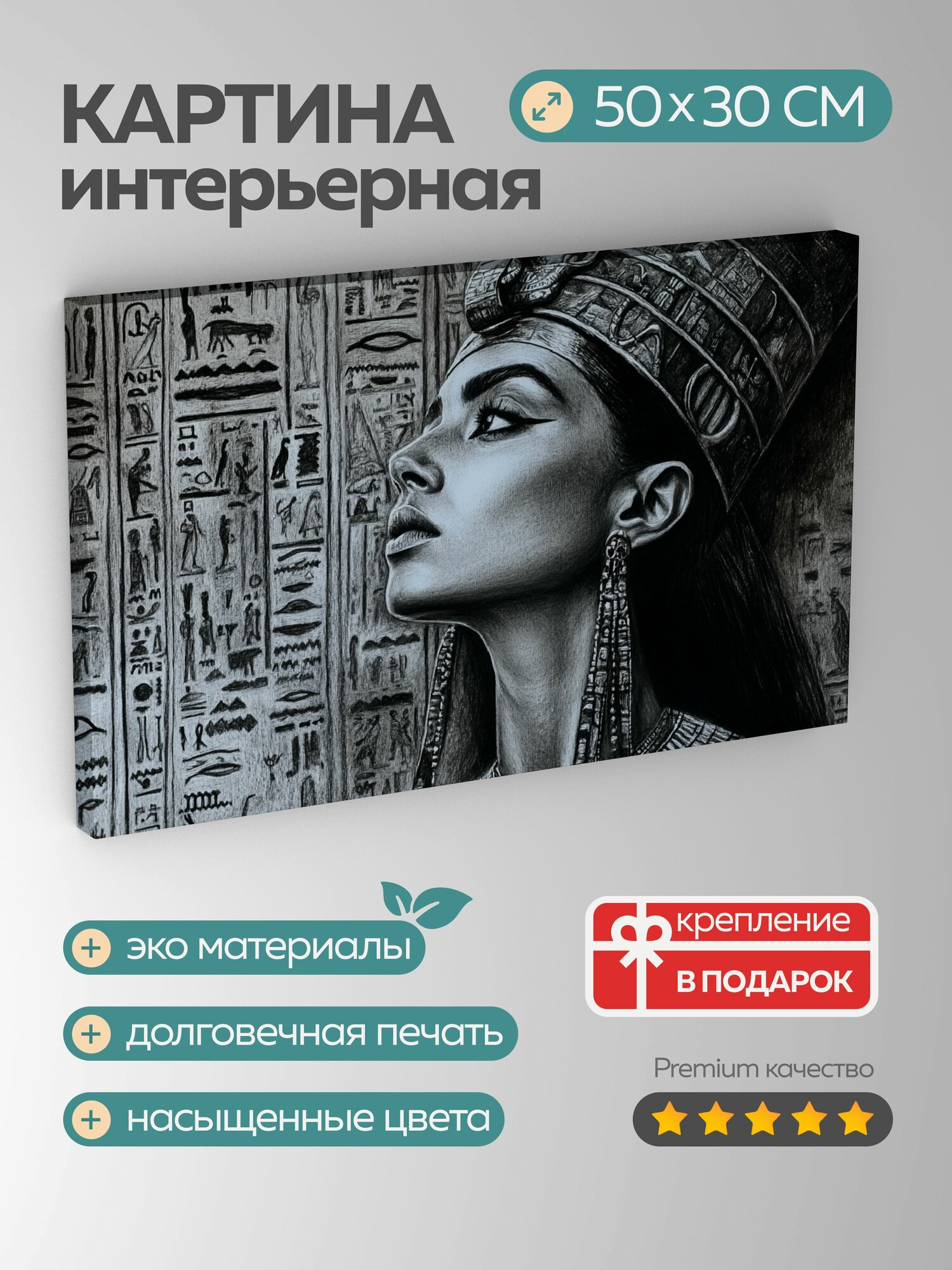 Картина на холсте интерьерная 50х30 см, Древнеегипетская царица, уголь, иероглифические надписи, элегантность, роскошь