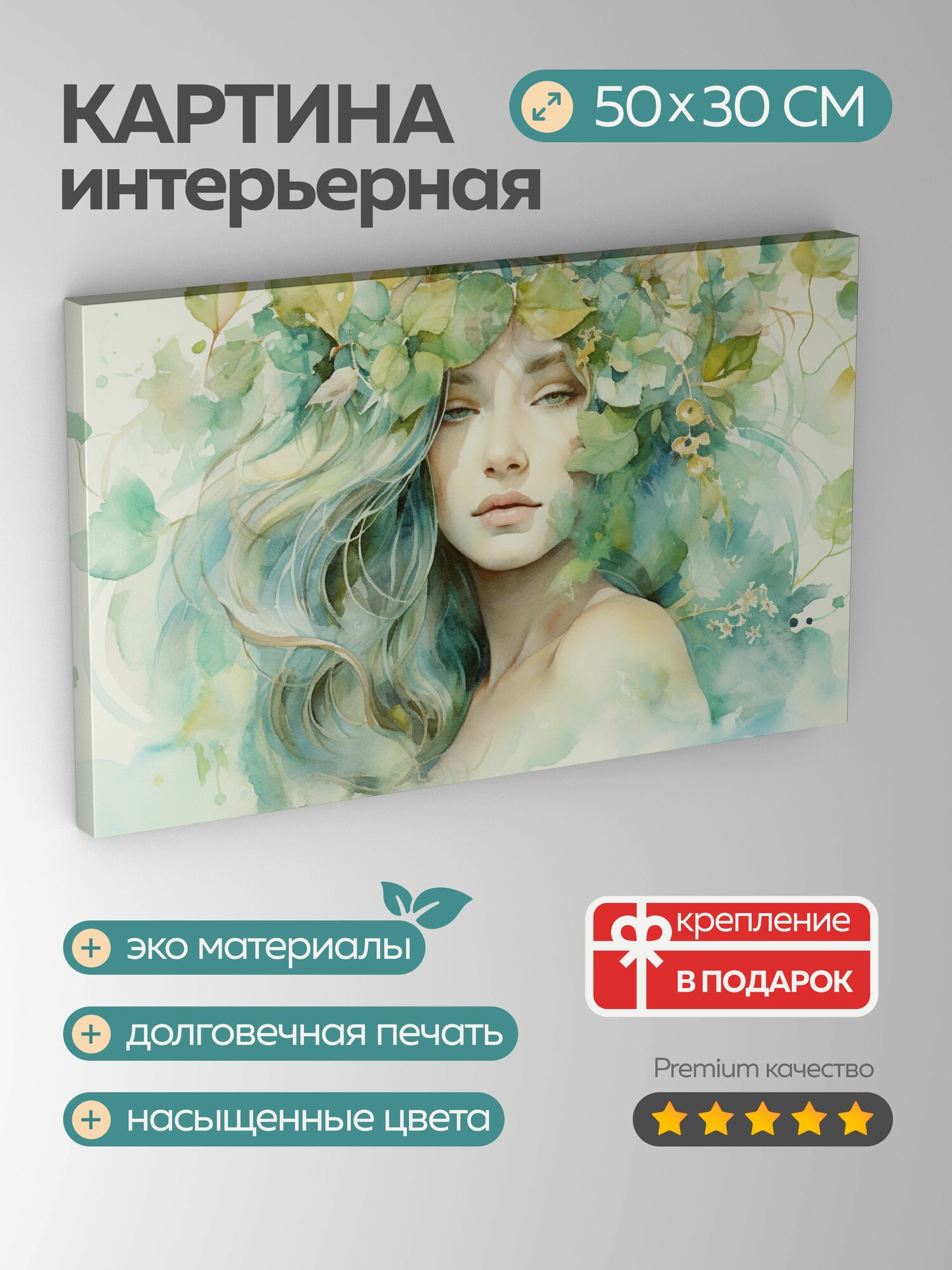 Картина на холсте интерьерная 50х30 см, акварельная картина, Богиня природы, нежная природа, эфемерное присутствие
