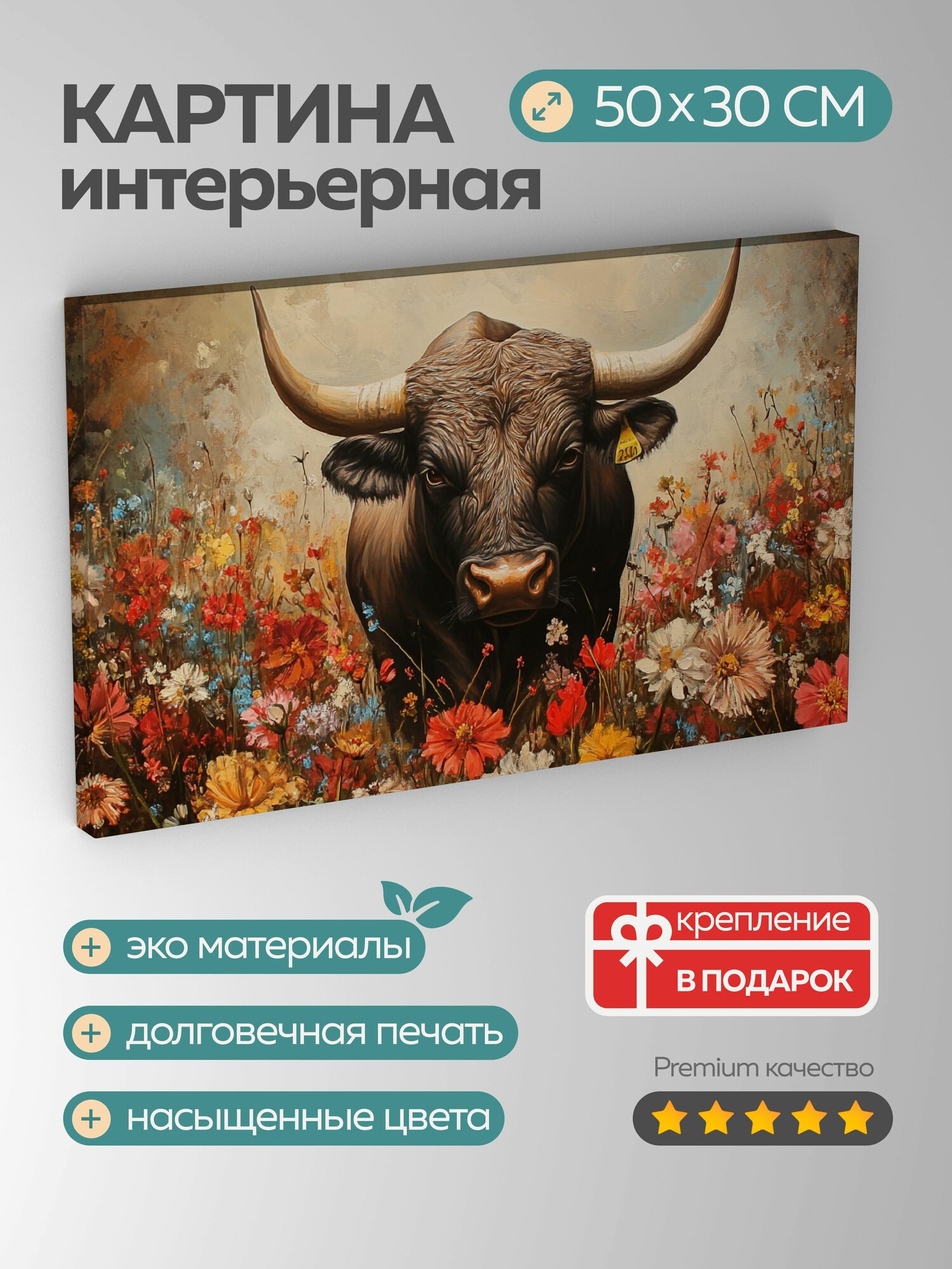Картина на холсте интерьерная 50х30 см, бык, поле, цветы, масло, сила, жизнестойкость, Телец, поразительная, излучающий