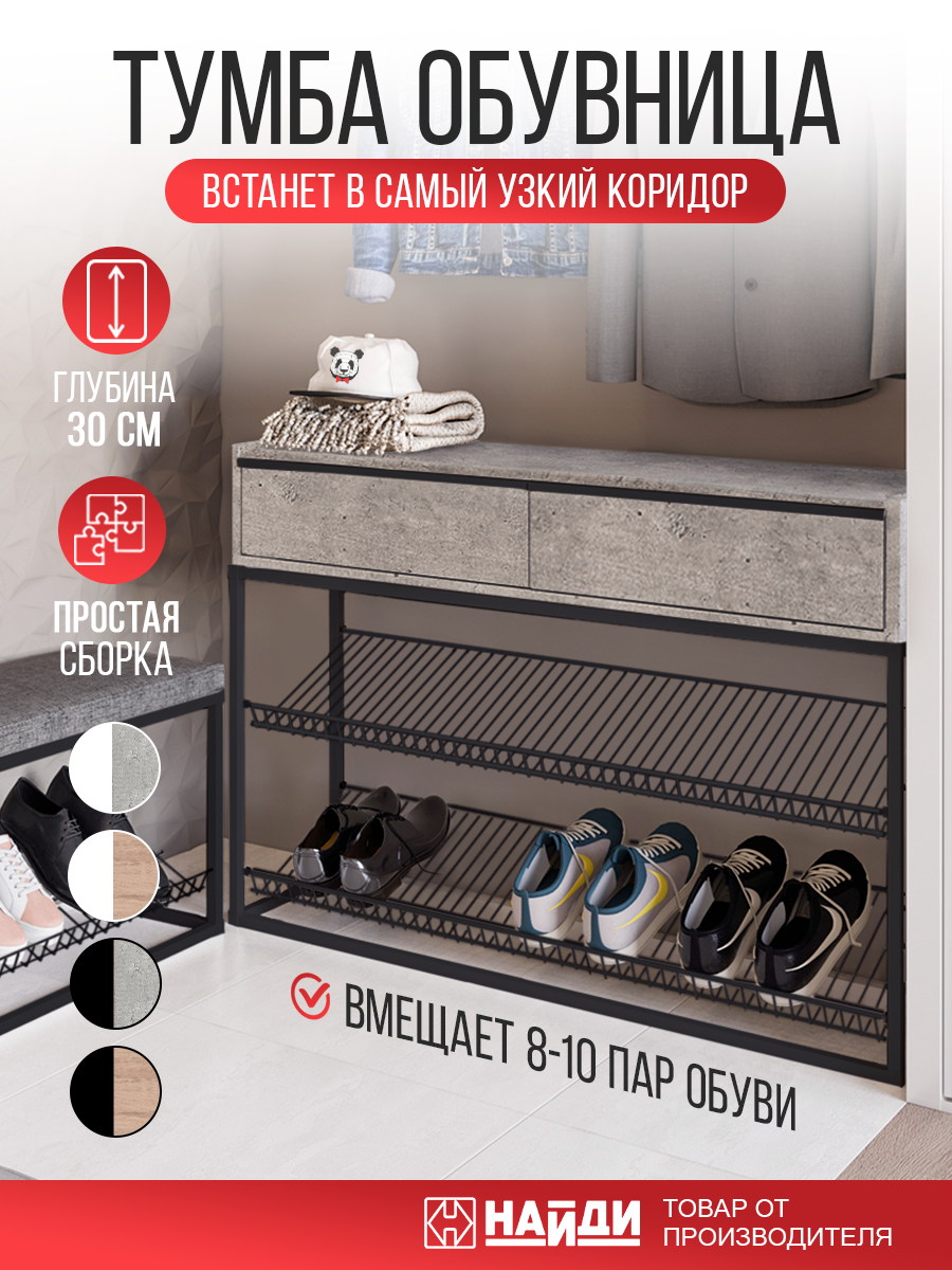 Обувница найди тумба с полками под обувь, Черный матовый, ЛДСП (Метрополитан Грей) 115*30*80 см.