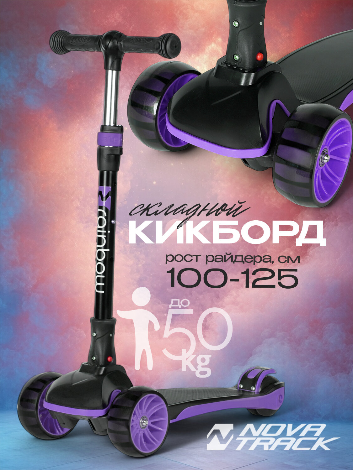 Самокат трехколесный детский Novatrack RainBow, колеса 120х80 мм, черный с фиолетовым