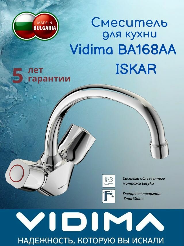 Смеситель для кухонной мойки VIDIMA ISKAR BA168AA