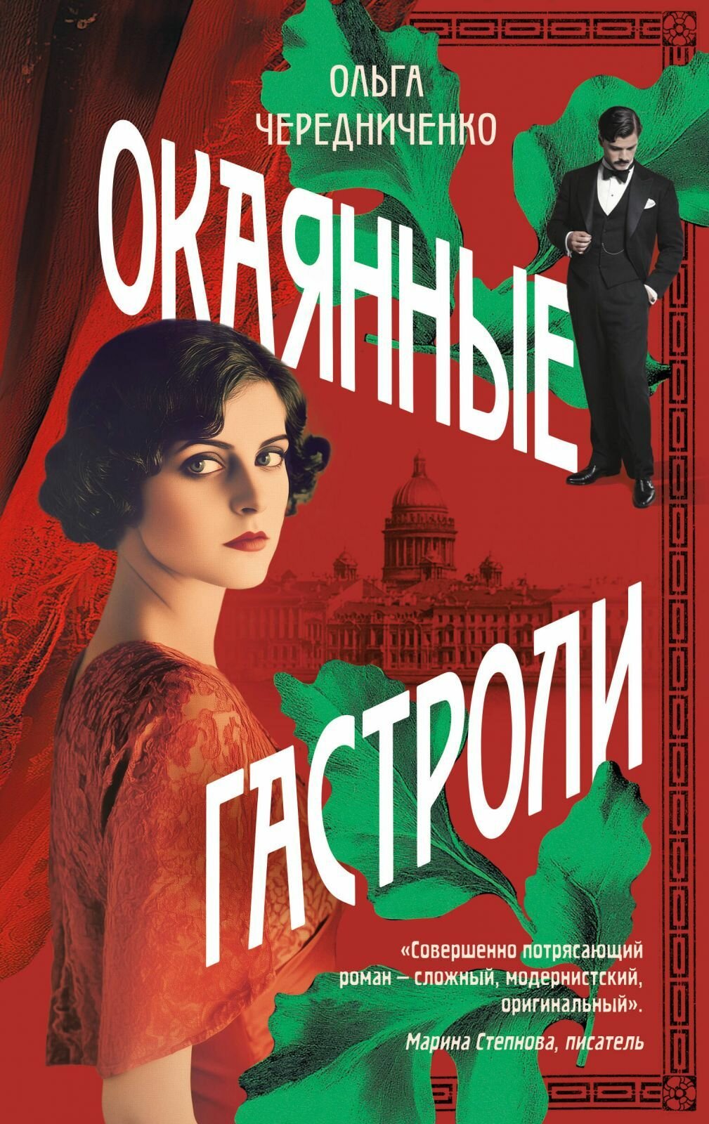 Книга ЭКСМО Окаянные гастроли Чередниченко О. В. Твердый переплет, 2019 год