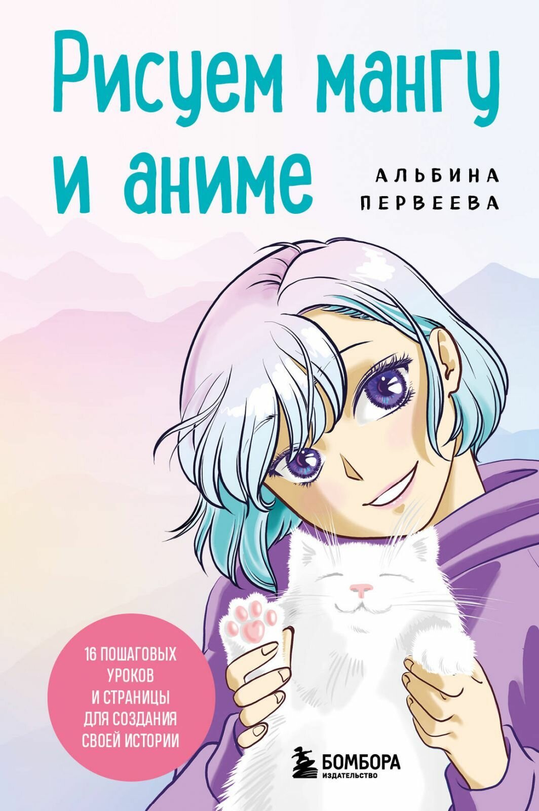 Книга Бомбора Рисуем мангу и аниме. Продвинутый курс. 16 пошаговых уроков и страницы для создания своей истории. Твердый переплет, А. Г. Первеева, 2022 год