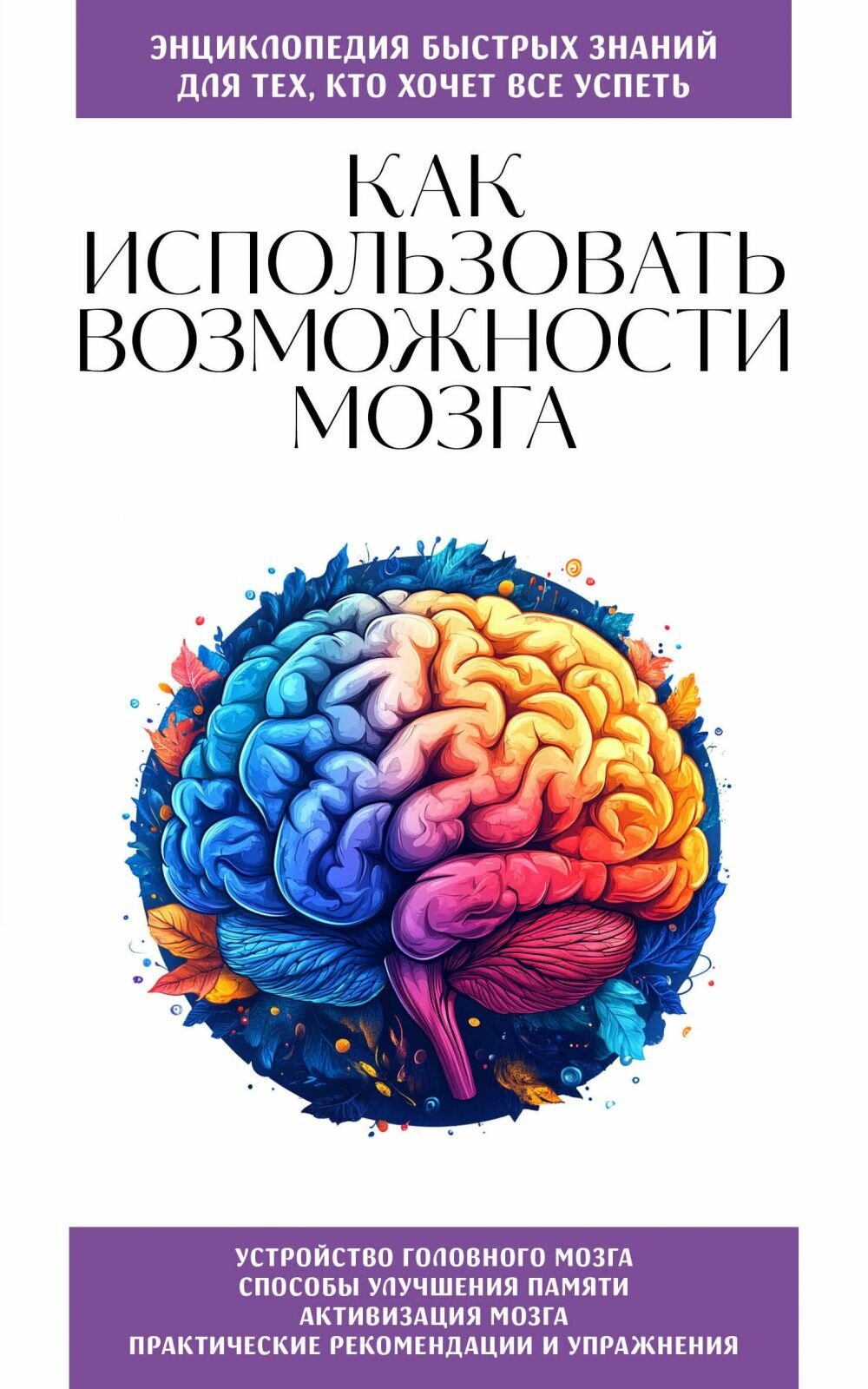 Книга Бомбора Как использовать возможности мозга. Для тех, кто хочет все успеть, новое оформление, мягкая обложка, 2024