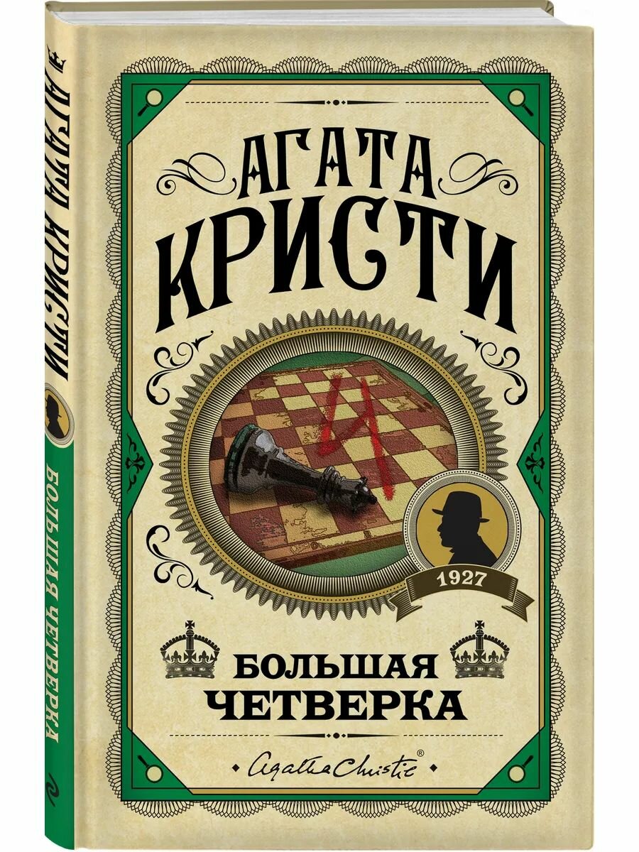 Большая четверка