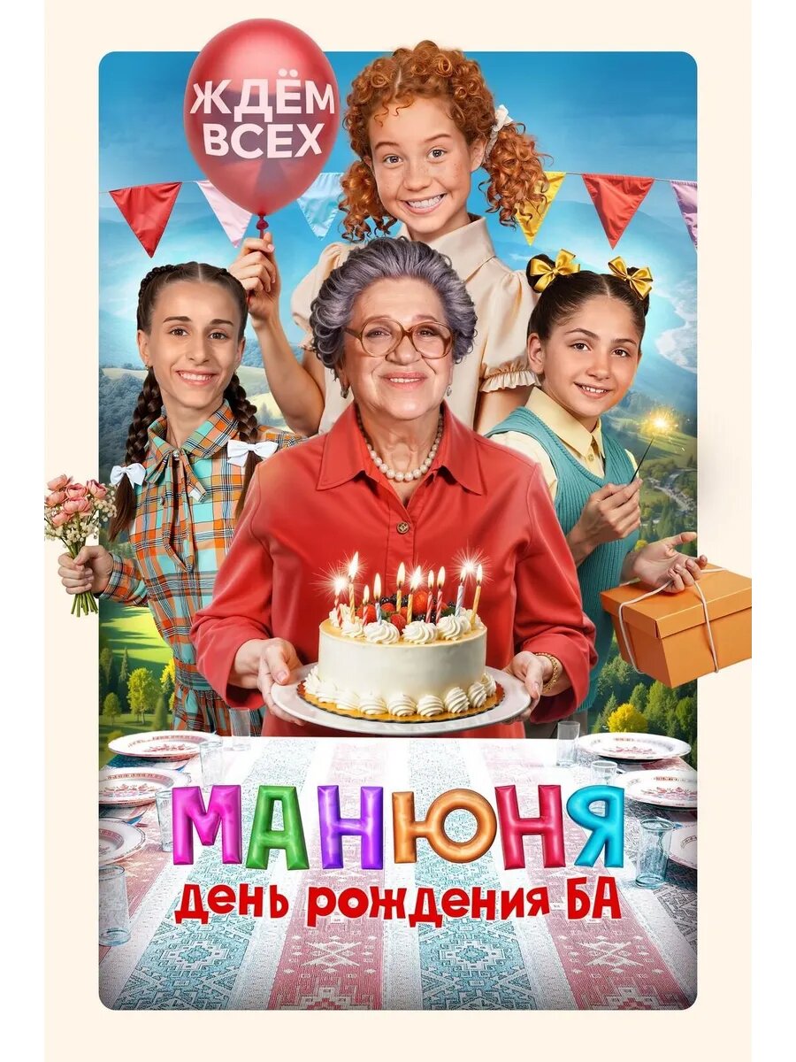 Манюня: День рождения Ба (2024) (DVD-R)
