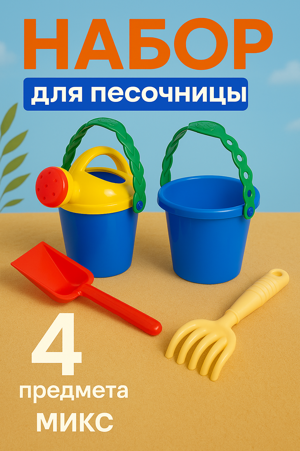 Набор для песочницы, ведро малое, совок, грабли, лейка, цвет микс, Соломон