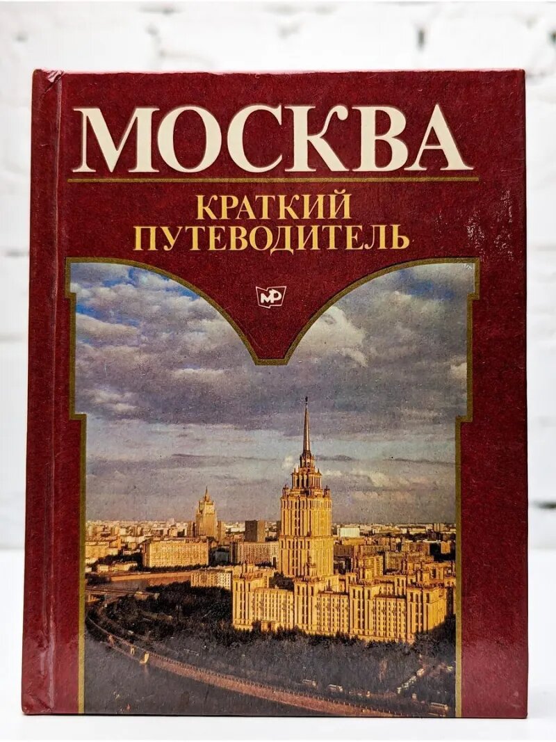 Москва. Краткий путеводитель