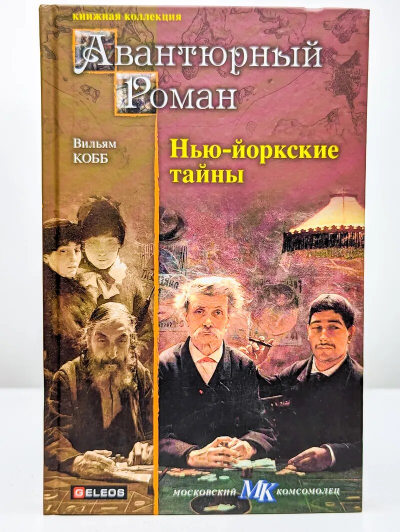 Нью-йоркские тайны