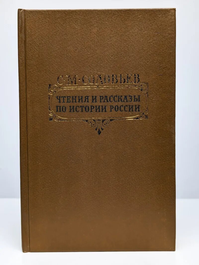 Чтения и рассказы по истории России