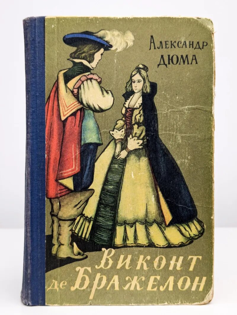Виконт де Бражелон , или десять лет спустя. Том 2
