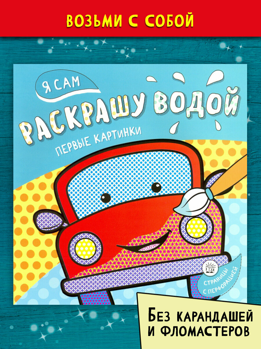 Я сам раскрашу водой. Машинка