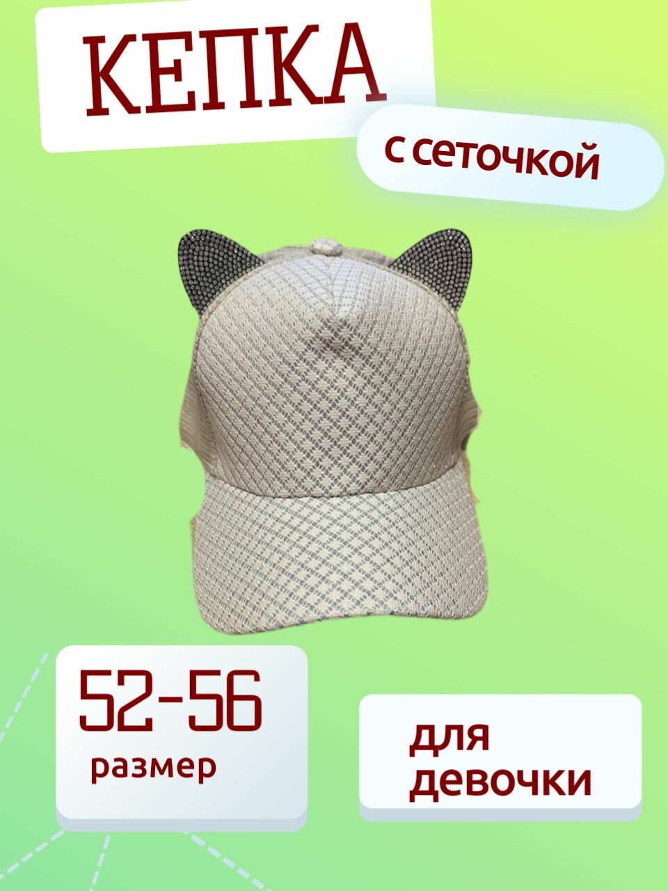 Бейсболка  Весна-лето 2025 для девочек