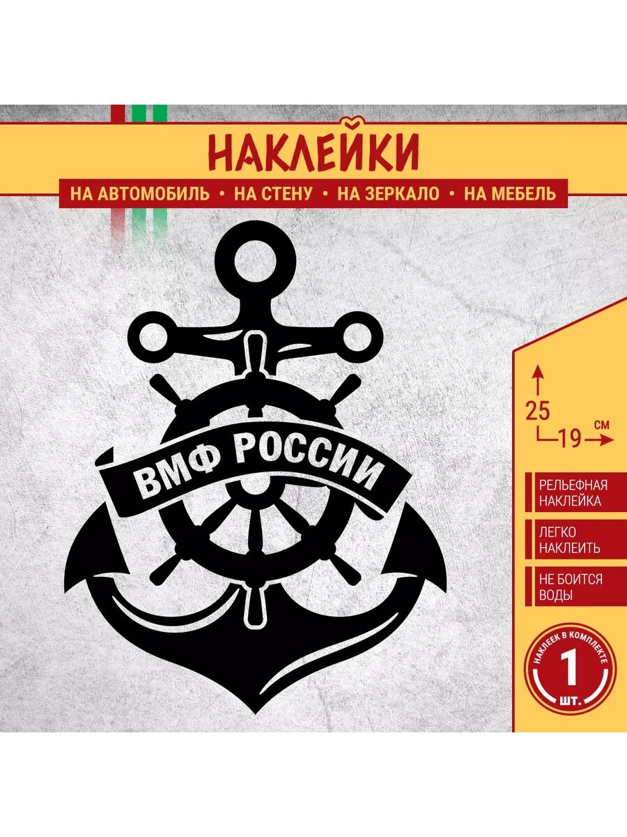 Якорь со штурвалом Военно-морской флот ВМФ России - наклейка