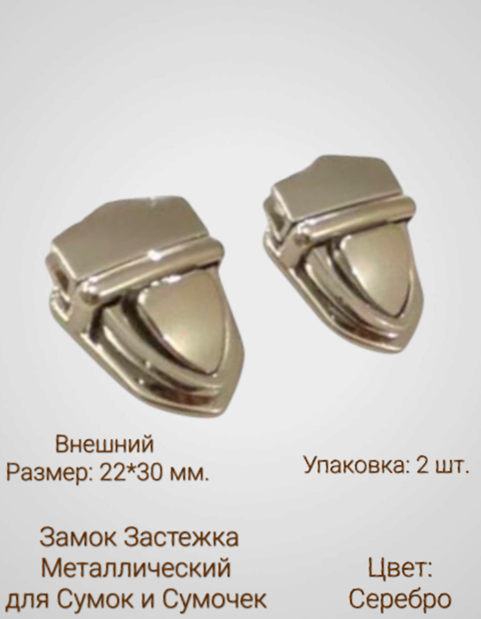 Застежка для сумки черный металлическая 22*30 мм. 2 шт. фурнитура на сумки, для портфелей, рюкзаков.