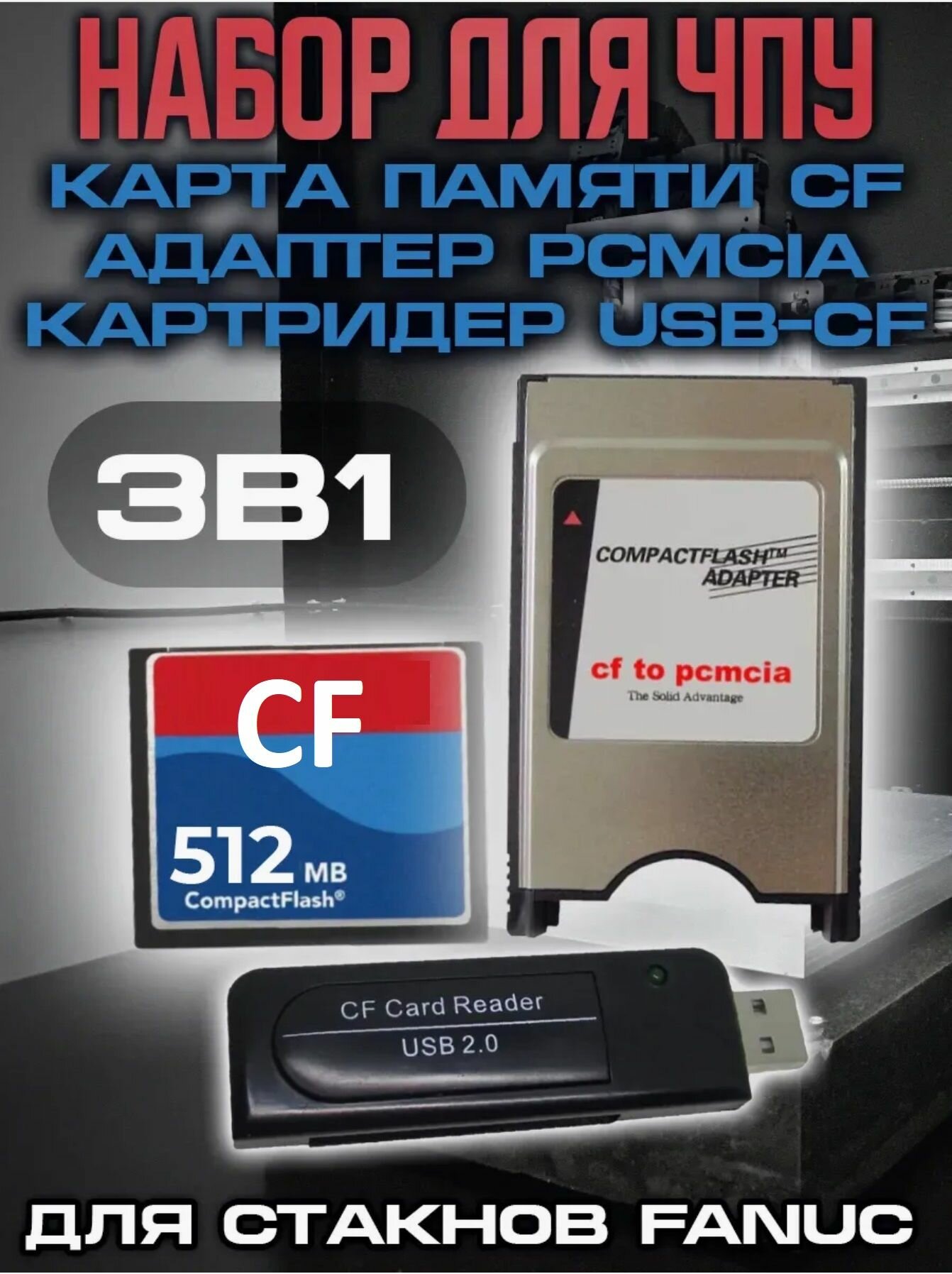 Набор для станков ЧПУ Fanuc Карта Compact Flash 512MB+Адаптер+Картридер USB-CF