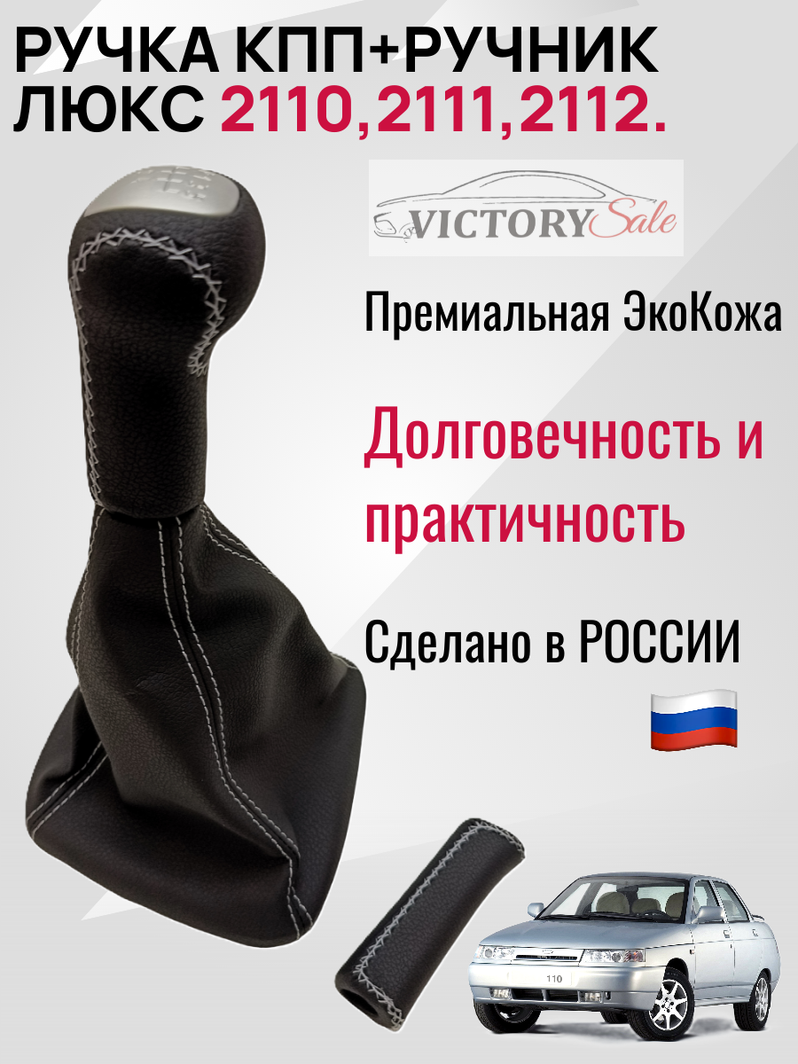 Комплект Ручка КПП + чехол (гофра) + ручник LUXE Lada / Ваз 2110,2111,2112 Серая строчка.