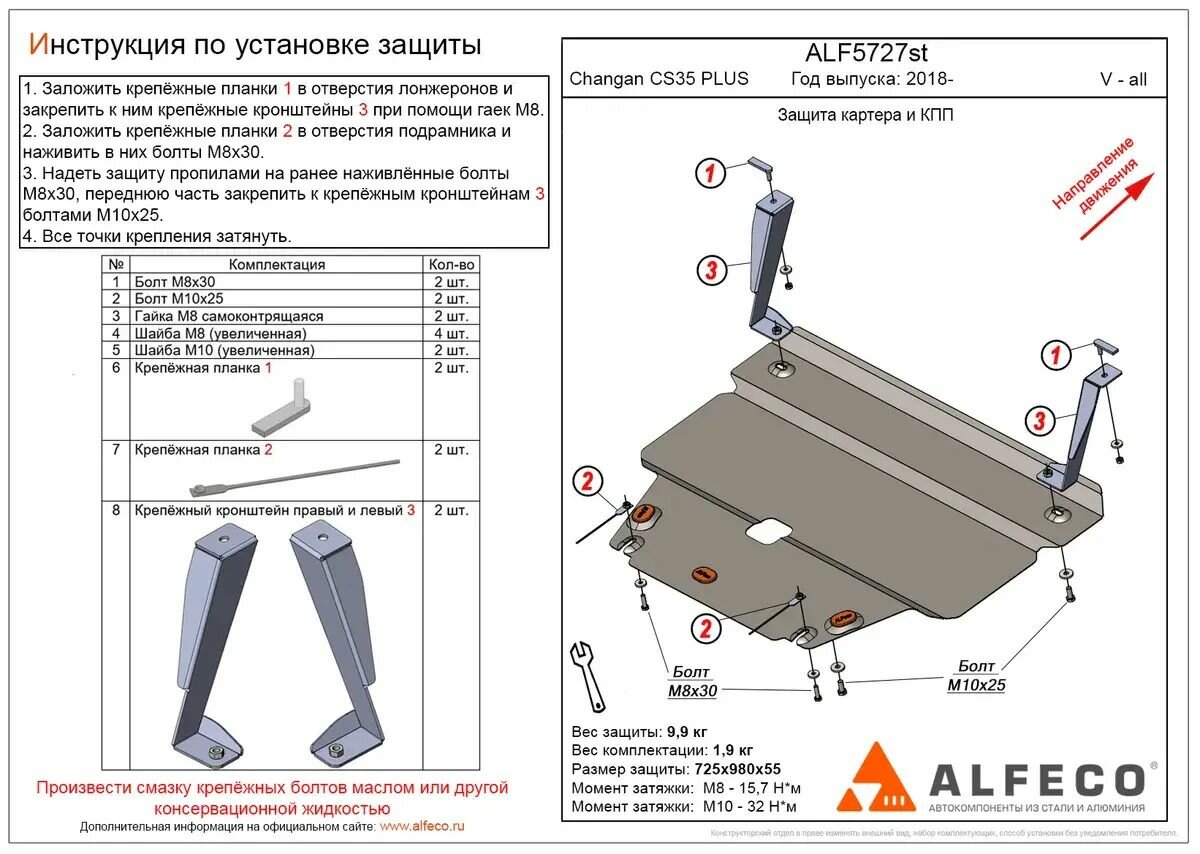 Защита картера и КПП (сталь 2 мм) для Changan CS35 Plus 2018- (V - все) Alfeco. ALF5727st