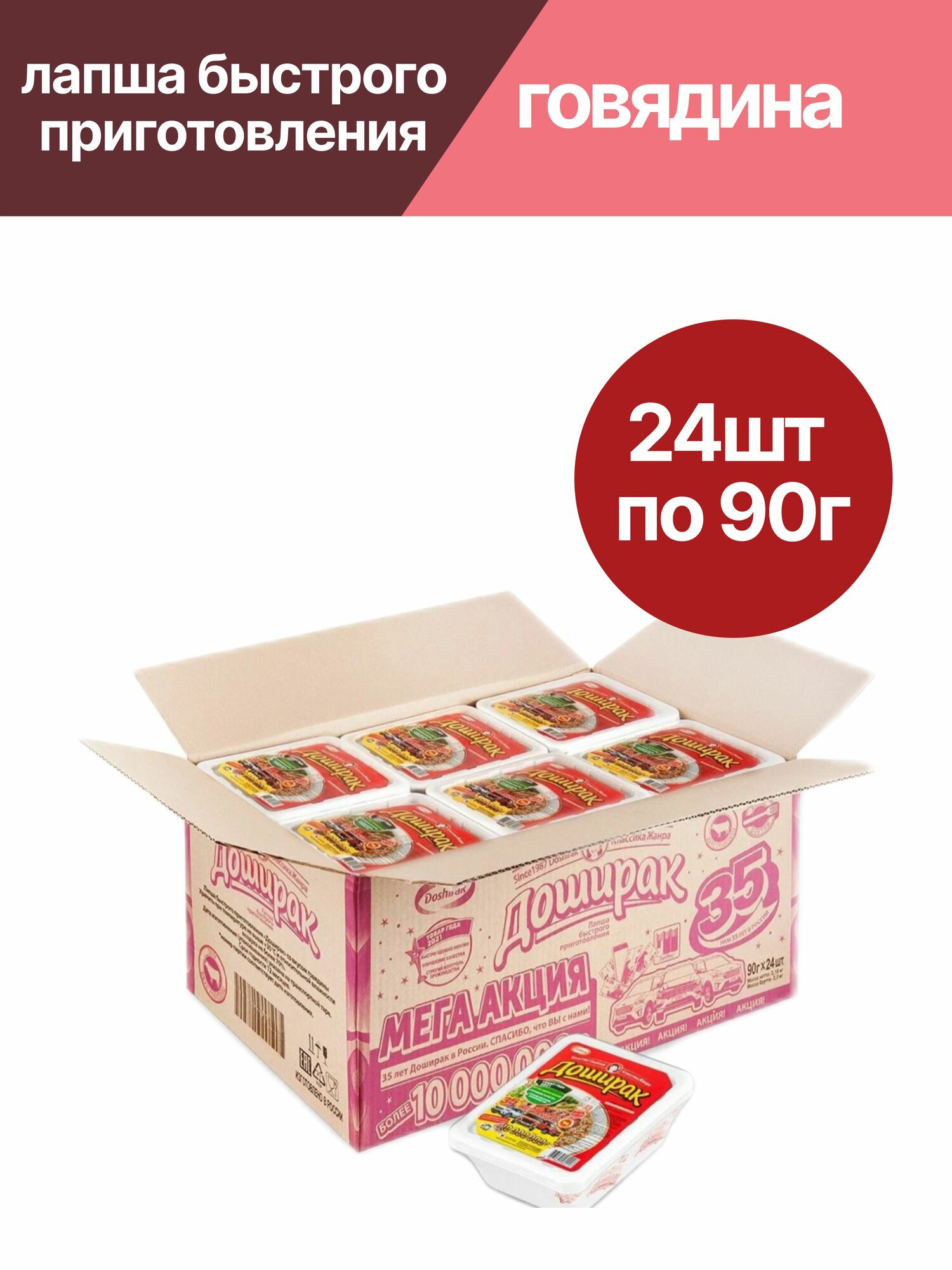 Лапша быстрого приготовления Doshirak/Доширак Говядина, 24шт по 90г