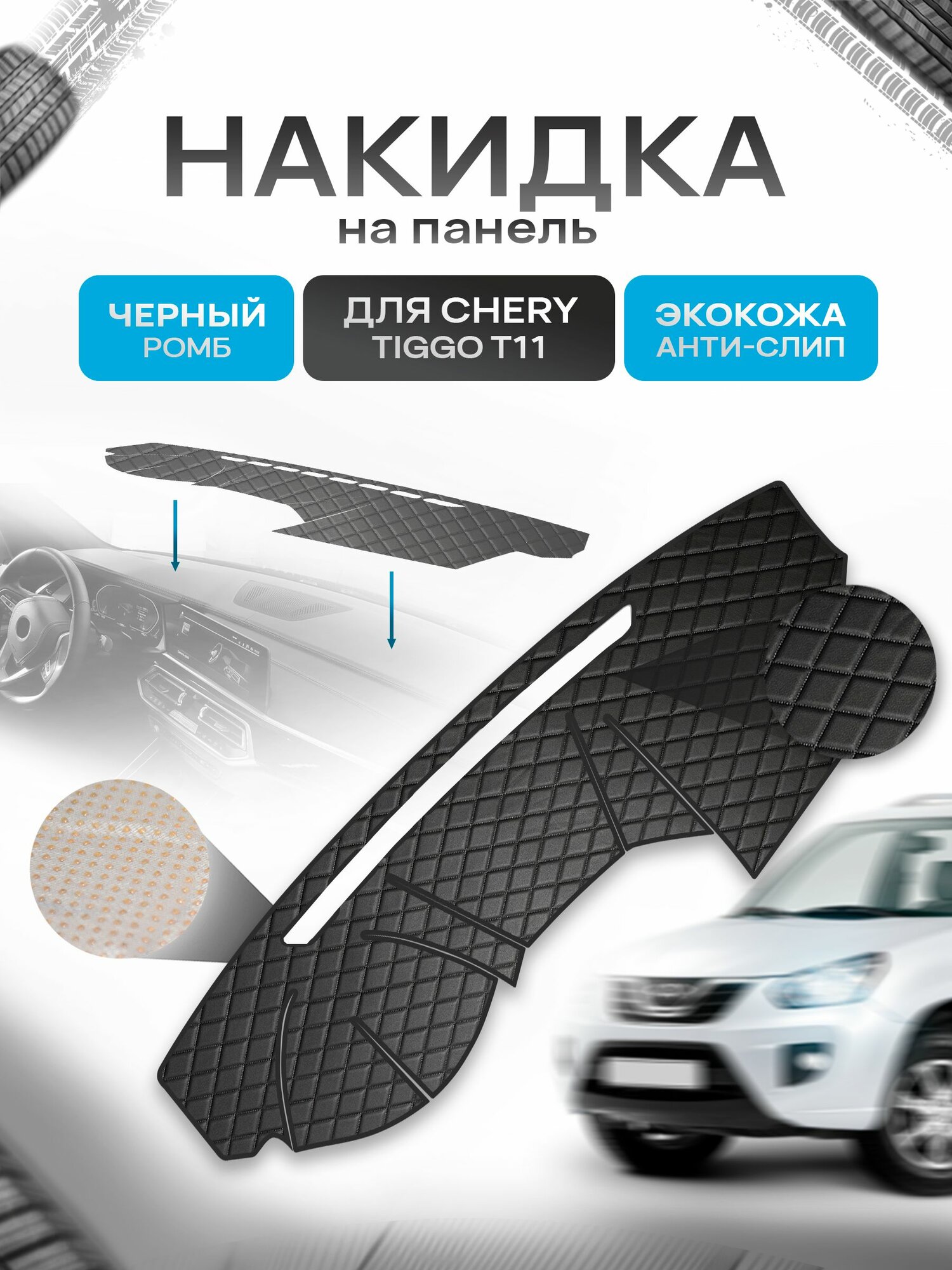 Накидка защитная на панель приборов (торпедо) для Chery Tiggo T11 2005-2011 / Чери Тигго Т11 Черный Ромб из экокожи с антислип покрытием