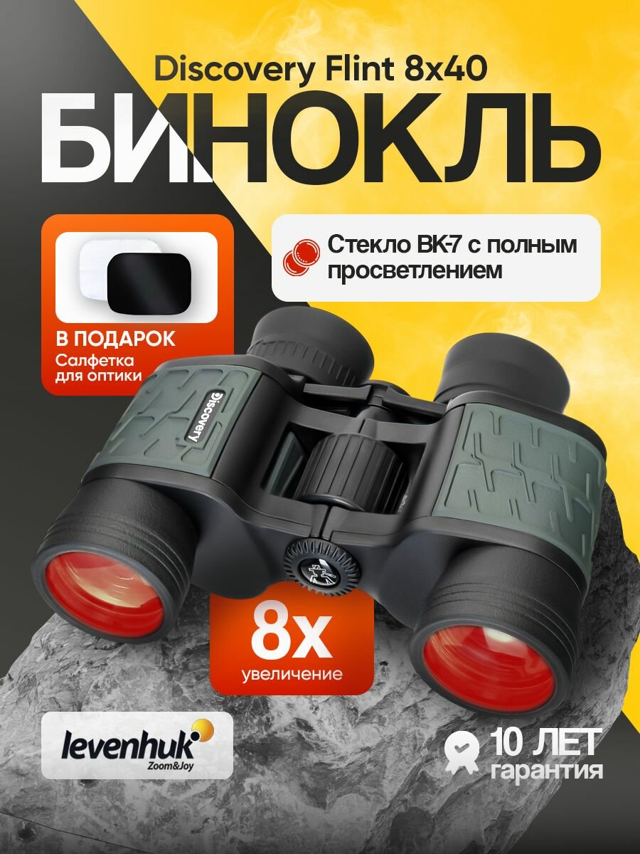 Бинокль Discovery Flint 8x40