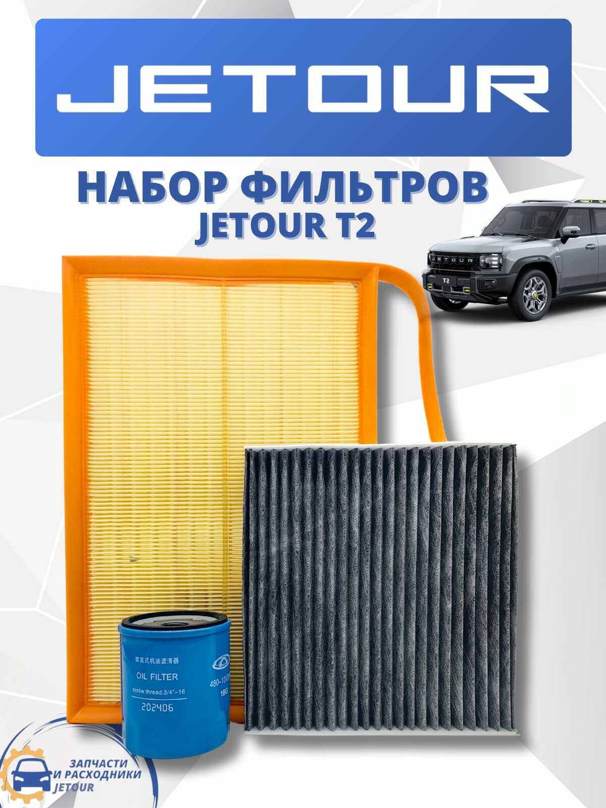 Набор из 3-х фильтров Jetour T2 комплект для ТО Джетур Т2 оригинал