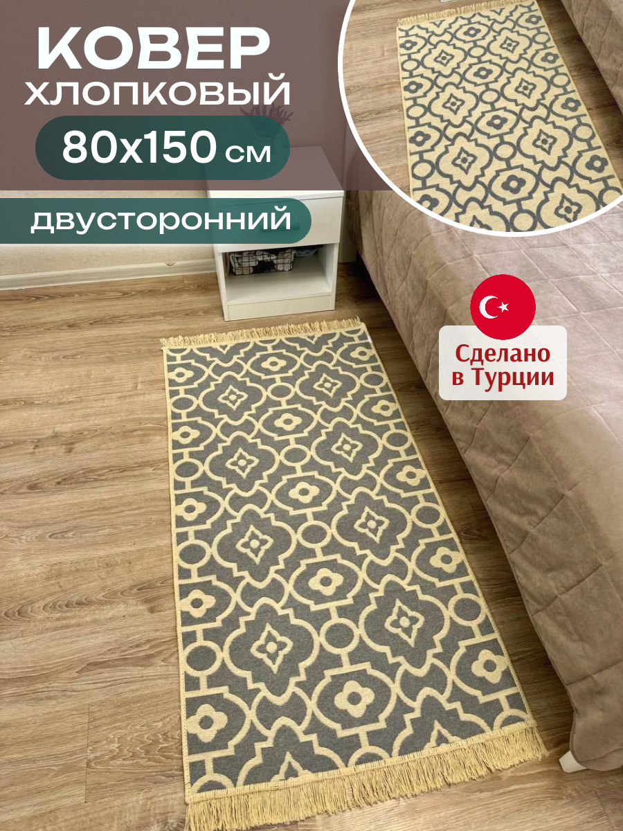 Килим хлопковый турецкий 80х150 см, безворсовый ковер на пол