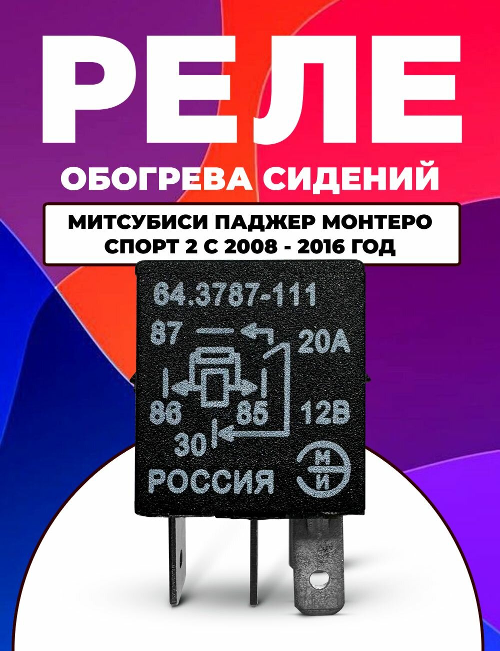 Реле обогрева сидений Митсубиси Паджеро Монтеро Спорт 2 с 2008 - 2016 год / 64.3787-111