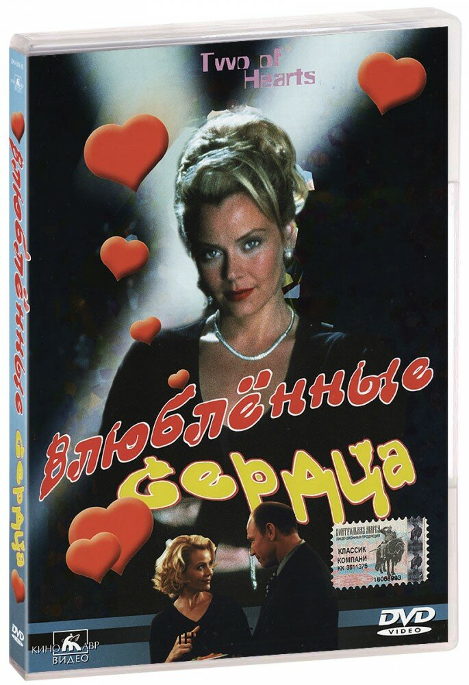 Влюбленные сердца (DVD) (1999 год, ДВД диск, DVD Box, США, Канада)