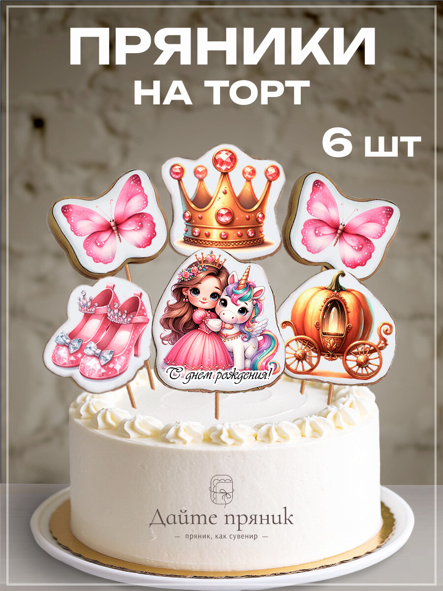 Имбирные пряники на торт для девочки Принцесса с единорогом 6 шт. на день рождения, поздравление девочки