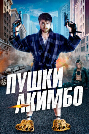 Пушки Акимбо (2019, Великобритания, Guns Akimbo) (+18)