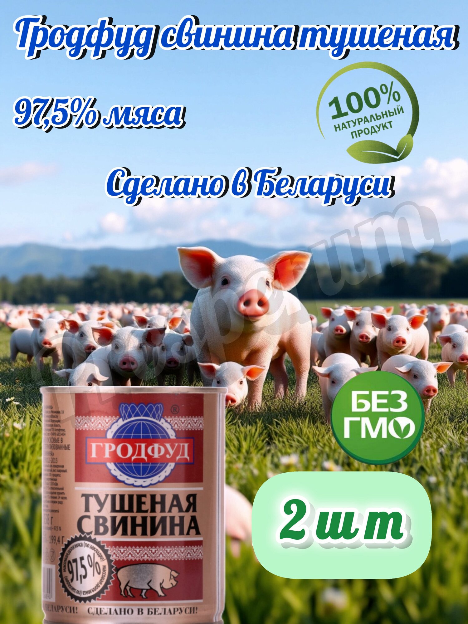 Тушенка Гродфуд "Свинина", высший сорт, ГОСТ, в собственном соку, набор 2шт