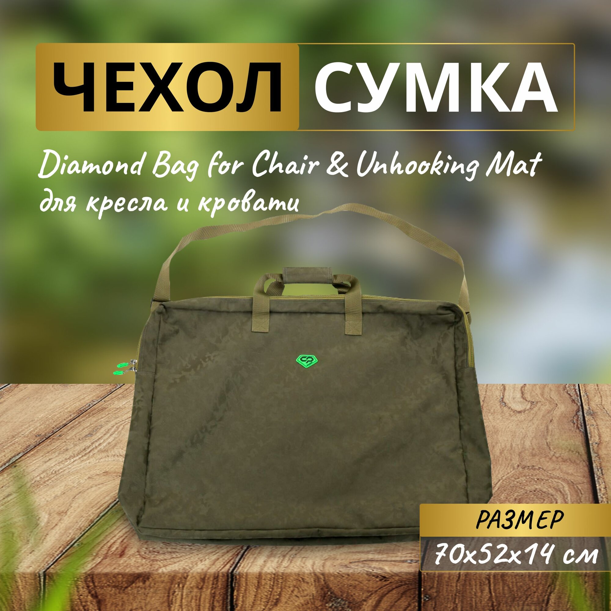 CARP PRO Чехол-сумка Diamond для кресла и кровати 70х52х14см