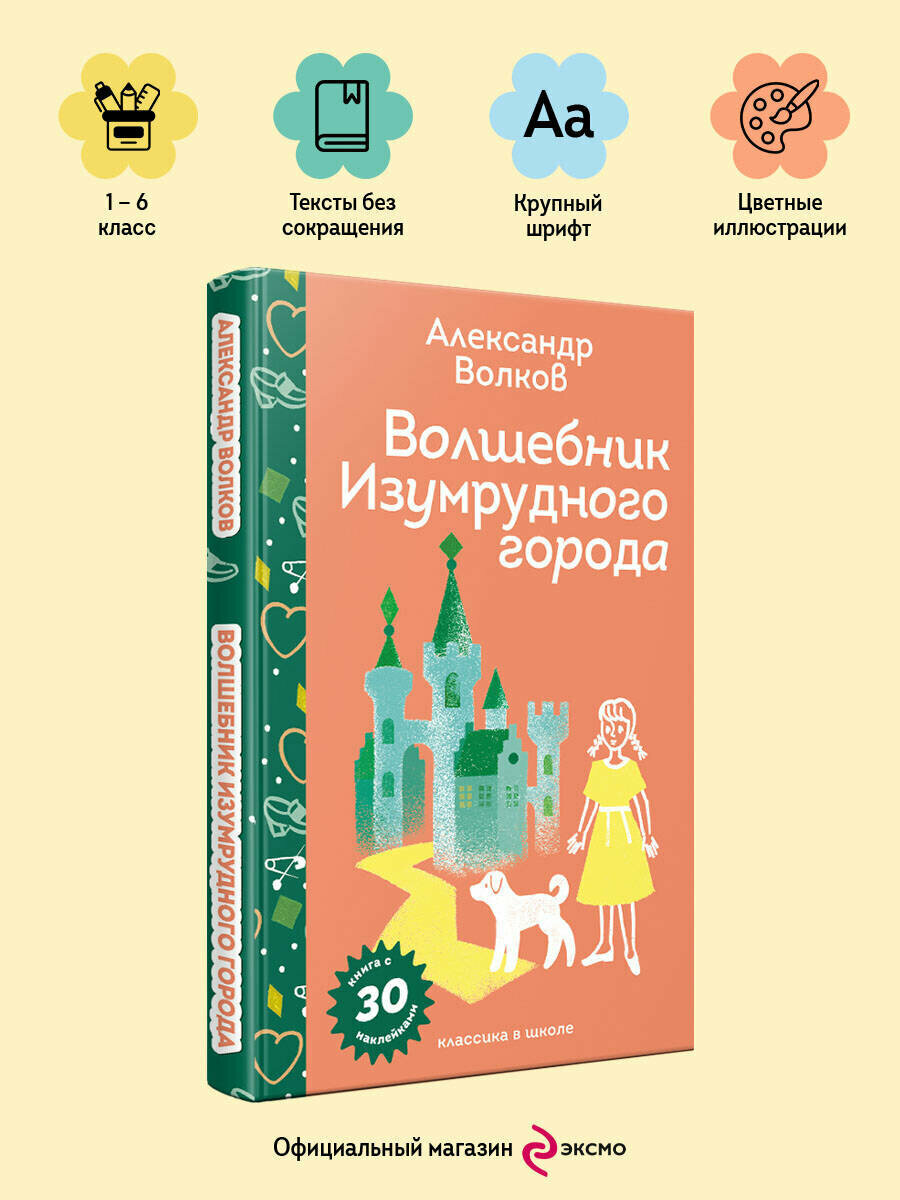Волков А. М. Волшебник Изумрудного города