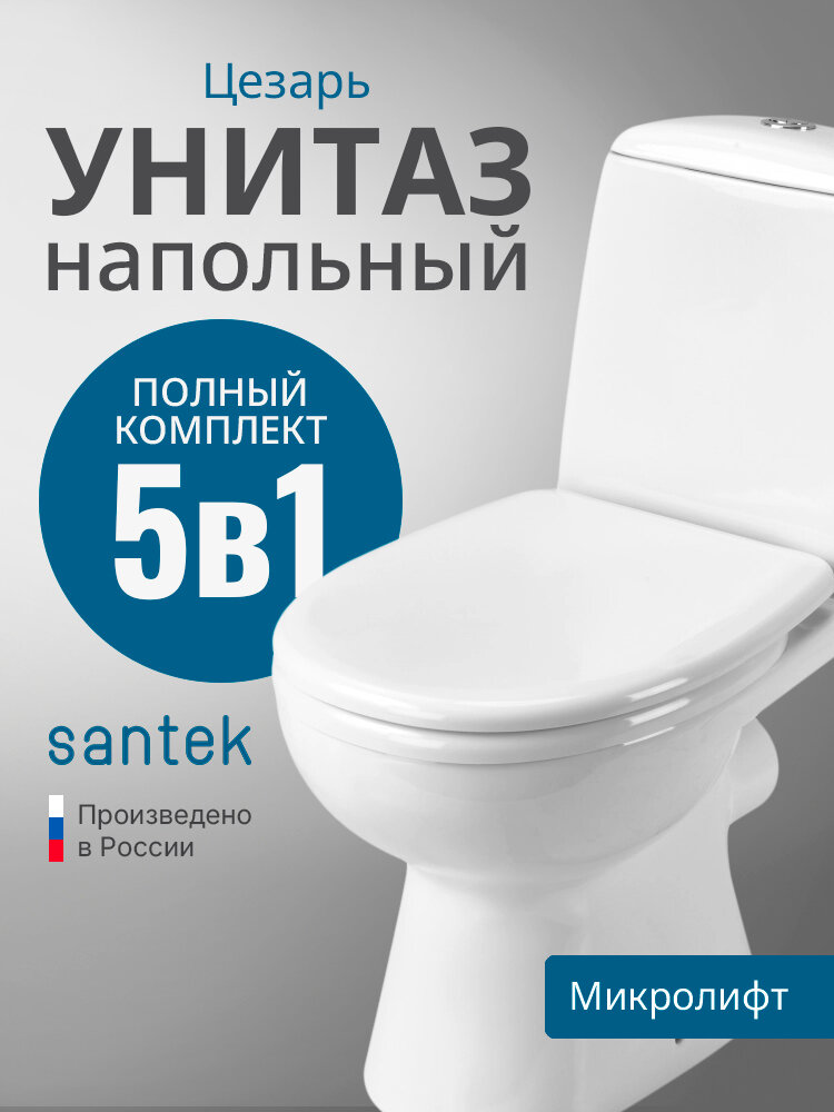 Напольный унитаз Santek Цезарь с бачком и микролифтом, смыв торнадо, 1. WH30.1.746