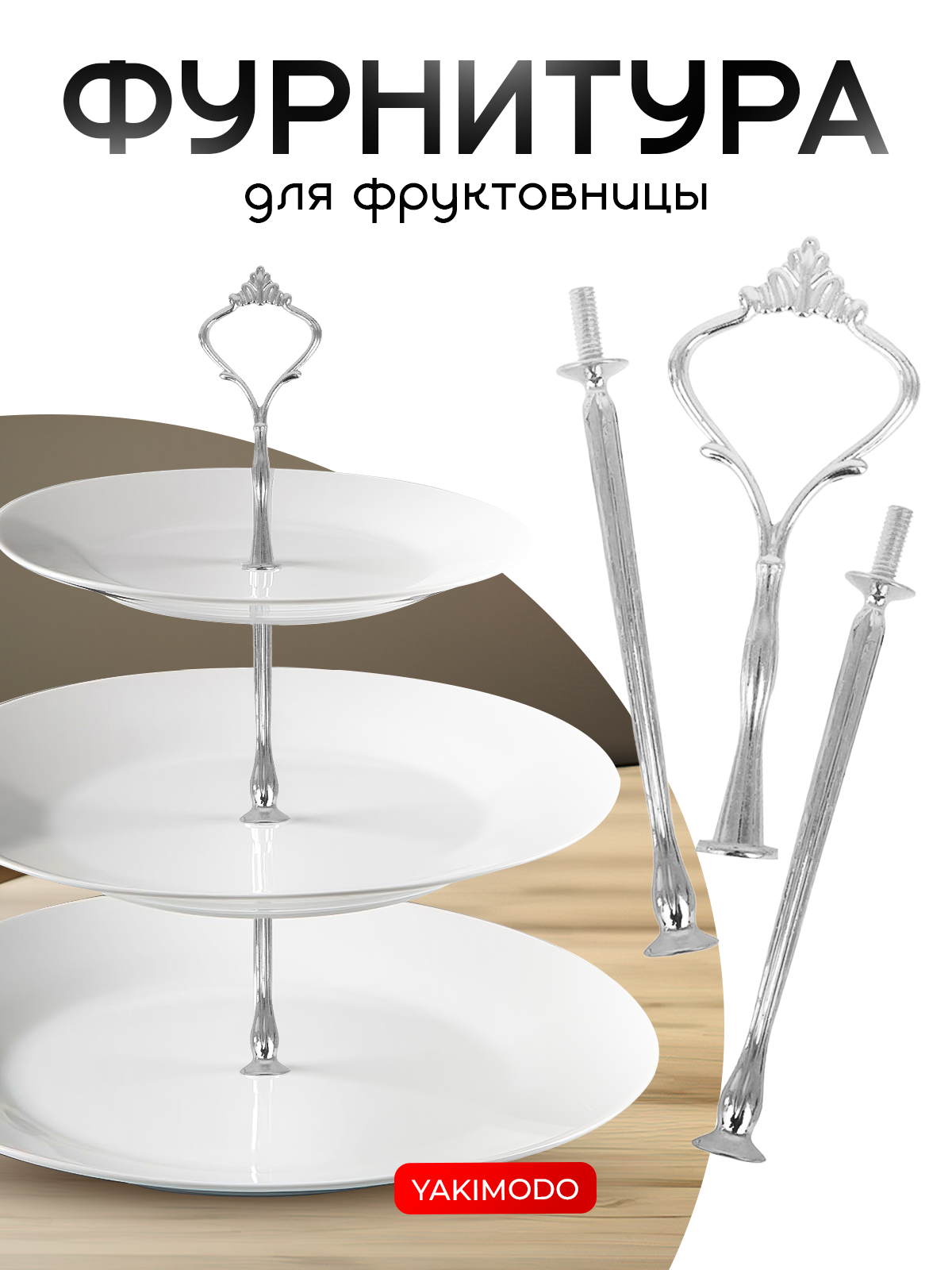 Фурнитура для этажерки фруктовницы изготовленной из молдов из эпоксидной смолы, набор для рукоделия и творчества YAKIMODO