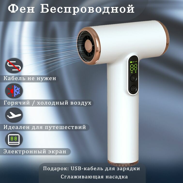 Фен беспроводнoй для волос портативный аккумуляторный Couyor белый комбинация 12 скоростей и температур