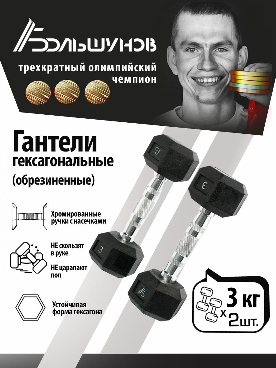 Обрезиненные гантели Александр Большунов, черные, вес 3кг, пара