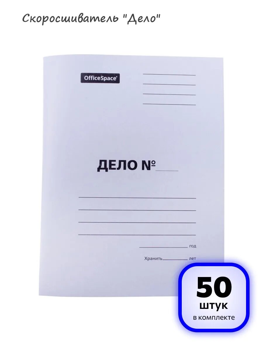 (50 штук) - Скоросшиватель "Дело", арт. 158527