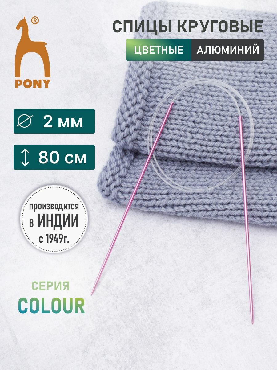 Спицы для вязания круговые PONY COLOUR, 2 мм*80 см, алюминий (красный)