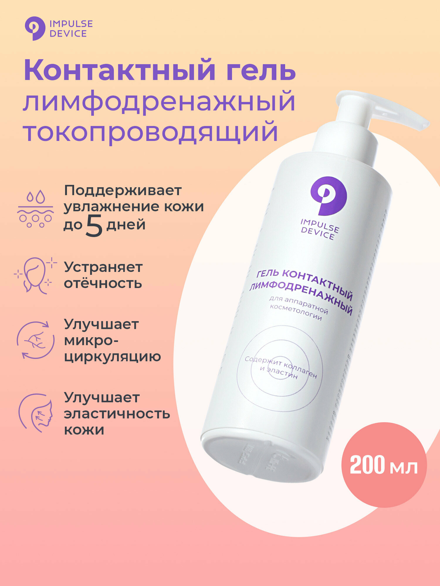 Гель для микротоков, Impulse Device, 200 мл